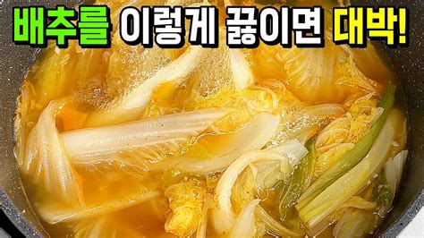 배추로 무조건 해드세요 드시는 분마다 200 만족하는 배추된장국 Youtube