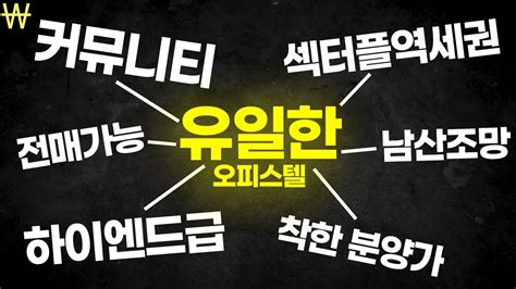이 오피스텔은 유일한으로 통일됩니다 돈 되는 부동산 투자 Youtube