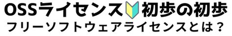 オープンソースとフリーソフトウェアの違い：無料で使えるのはどっち？ Ossライセンス初歩の初歩