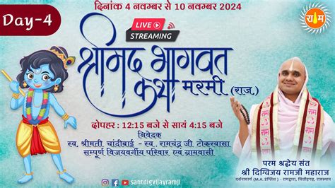 D Live 4 संगीतमय श्रीमद् भागवत कथा संत दिग्विजय रामजी महाराज