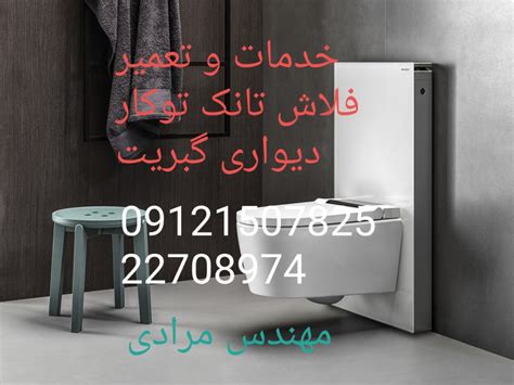 فروشخدمات و تعمیر فلاش تانک توکار گبریت Geberit09121507825 Online