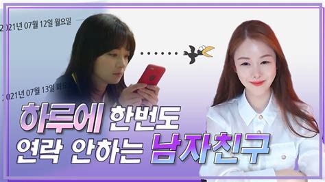 하루에 한번도 연락이 없는 남자친구 남자친구 맞아 Youtube