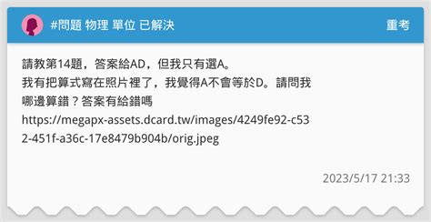 問題 物理 單位 已解決 重考板 Dcard