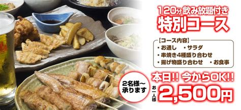 【駅前通店限定】120分飲み放題付き！当日okの特別プラン 串鳥番外地