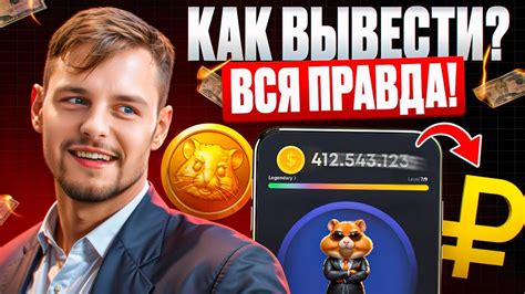 Hamster Kombat Как вывести ДЕНЬГИ Кругом ОБМАН ИНСТРУКЦИЯ как
