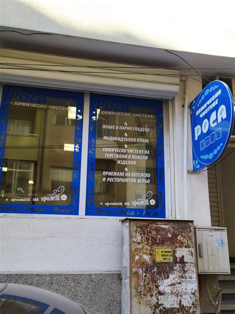 Химическо чистене Роса Варна