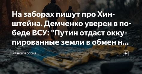 На заборах пишут про Хинштейна Демченко уверен в победе ВСУ Путин отдаст оккупированные земли