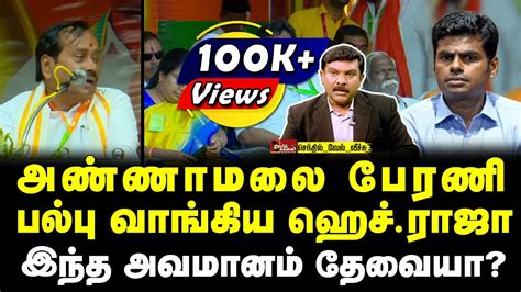 அண்ணாமலை பேரணி பல்பு வாங்கிய ஹெச்ராஜா இந்த அவமானம் தேவையா