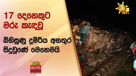 17 දෙනෙකුට මරු කැඳවූ බිහිසුණු දුම්රිය අනතුර සිදුවුණේ මෙහෙමයි Hiru