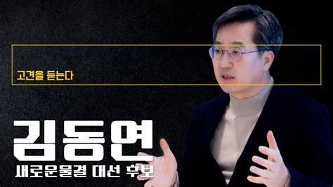 기득권 양당 구조로 대한민국 문제 못 풀어 국무총리 거절하고 옳은 길 가는 것 김동연 새로운물결 대선 후보에게 고견을 듣는다