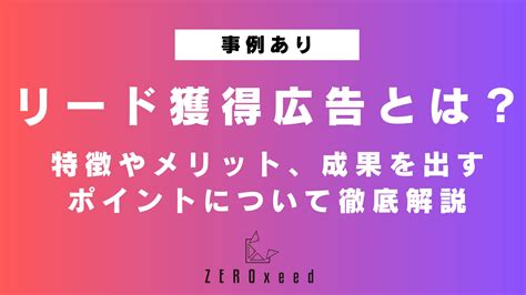 リード獲得広告の特徴やメリットと成果を出すポイントについて事例を交えて徹底解説