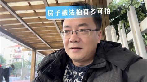 房子被法拍到底有多可怕？还好当年我果断，躲过一劫 Youtube