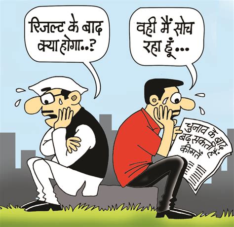 Before And After Elections चुनाव के पहले और चुनाव के बाद क्या होता
