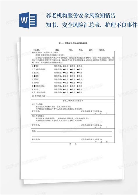 养老机构服务安全风险知情告知书安全风险汇总表护理不良事件报告表 Word模板下载 编号lvwokojy 熊猫办公