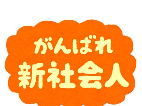 「がんばれ新社会人」のイラスト文字 かわいいフリー素材集 いらすとや