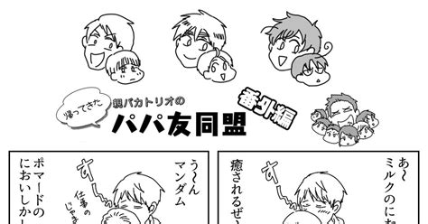ヘタリア 帰ってきた親バカトリオのパパ友同盟④番外編 Mahoのマンガ 親馬鹿トリオ ギルベルト・バイルシュミット アントーニョ
