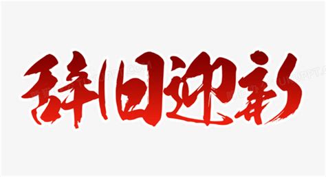 辞旧迎新红色毛笔字PNG图片素材下载 辞旧迎新PNG 熊猫办公