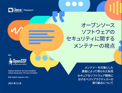オープンソース ソフトウェアのセキュリティに関するメンテナーの視点 The Linux Foundation