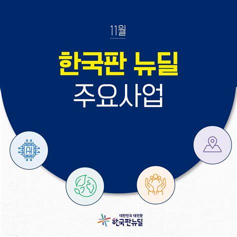 한국판 뉴딜 한국판 뉴딜의 11월 주요사업 주요내용을 소개합니다 자세한 내용은 카드뉴스에서