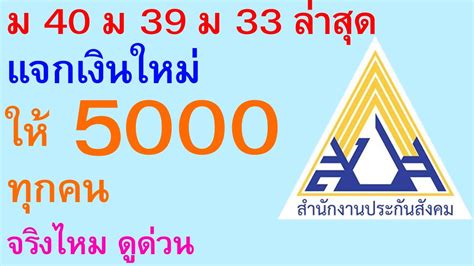 มาตรา 40 ม 39 ม 33 ล่าสุด แจกเงินใหม่ ให้ 5000 ทุกคน จริงไหม ดูด่วน ตอนพิเศษ 2210 Youtube