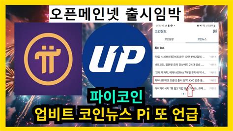파이코인 업비트 코인 뉴스 Pi 또 언급 Youtube