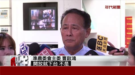 開放瘦肉精美豬 曹啟鴻坦白農委會沒能耐擋 Youtube