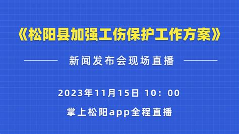 直播预告丨11月15日1000，松阳将举行《松阳县加强工伤保护工作方案》新闻发布会人力地点