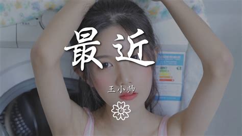 王小帥 最近 正式版『你想要的 我卻不能夠給你我全部』【動態歌詞lyrics】 Youtube