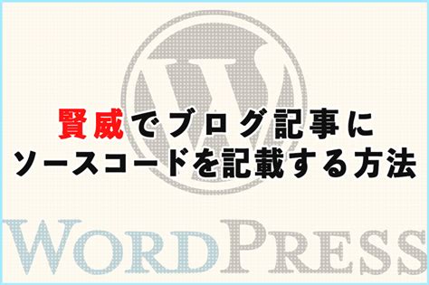 賢威でブログ記事にソースコードを記載する方法