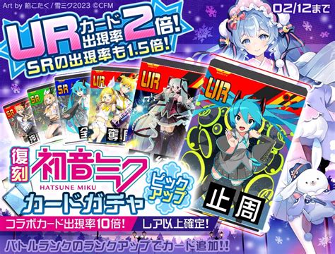 コンパス初音ミク鏡音リンレンとの復刻コラボを開催新コスチューム雪ミク2023が登場