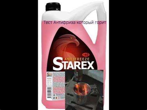 Антифриз Starex который горит тест антифриза и тосола - YouTube