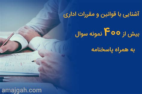 دانلود سوالات آشنایی با قوانین و مقررات اداری جزوه آماجگاه