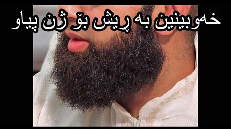 خەوبینین بە ڕیش بۆ ژن پیاو Youtube