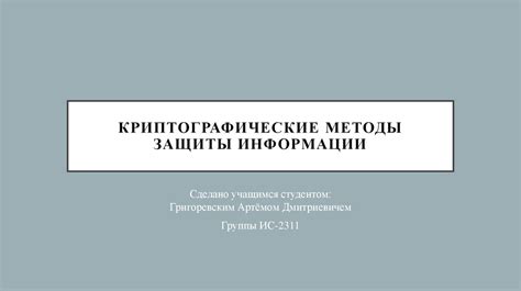 Криптографические методы защиты информации презентация онлайн
