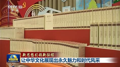 央视新闻丨新思想引领新征程——让中华文化展现出永久魅力和时代风采 中国非物质文化遗产网·中国非物质文化遗产数字博物馆