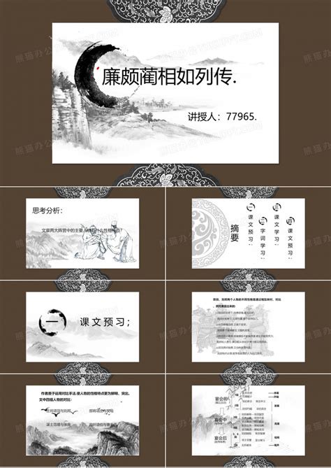 教育课件《廉颇蔺相如列传》课件ppt模板下载 编号lxmgxbxx 熊猫办公