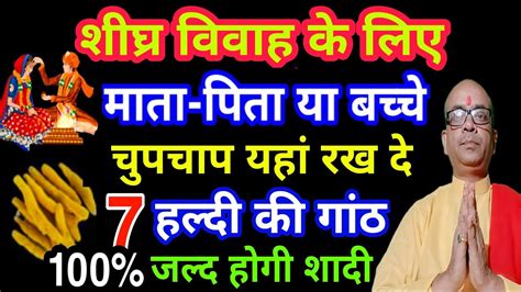 शीघ्र विवाह के लिए 7 हल्दी की गांठ का करे यह उपाय शीघ्र विवाह का