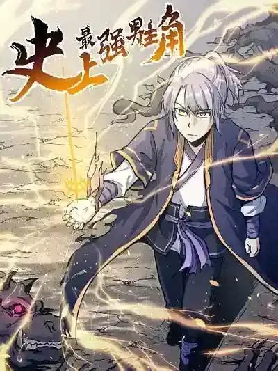史上最强男主角漫画最新章节免费阅读下拉式 读漫屋