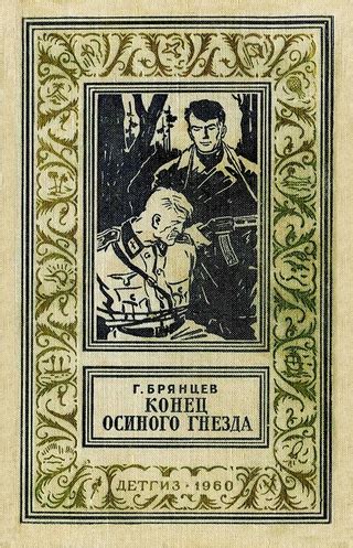 Конец «осиного гнезда» - читать онлайн бесплатно полную версию книги ...