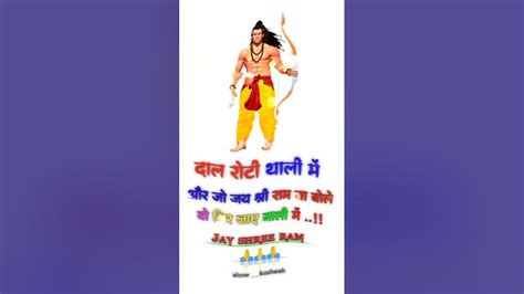 🙏दाल रोटी थाली मे जो 🙏 जय श्री राम ना बोले वो गिर जाए नाली में
