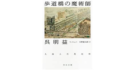 歩道橋の魔術師 河出書房新社 著者呉明益 翻訳天野 健太郎 蜂飼 耳による書評 好きな書評家読ませる書評ALL