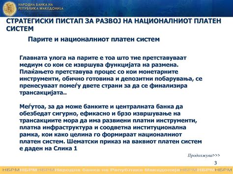 Статус на имплементација на Стратегијата за развој на платниот систем