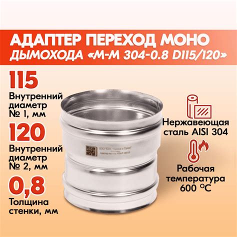 Адаптер переход дымохода Моно М-М 304-0.8 D115/120, переходник для ...