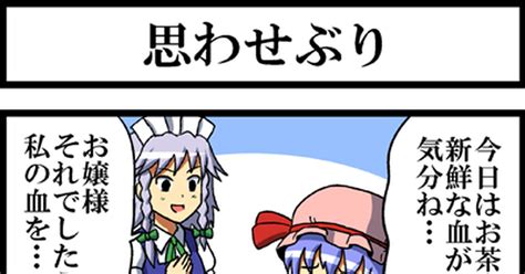東方 【週刊東方4コマ】思わせぶり キクチ（キクチ ダイゴ）のマンガ 4コマ 東方4コマ レミリア Pixiv