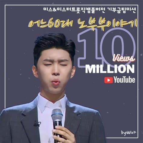 임영웅 ‘어느 60대 노부부 이야기 무대 풀버전 영상 1000만 뷰 돌파 나무뉴스