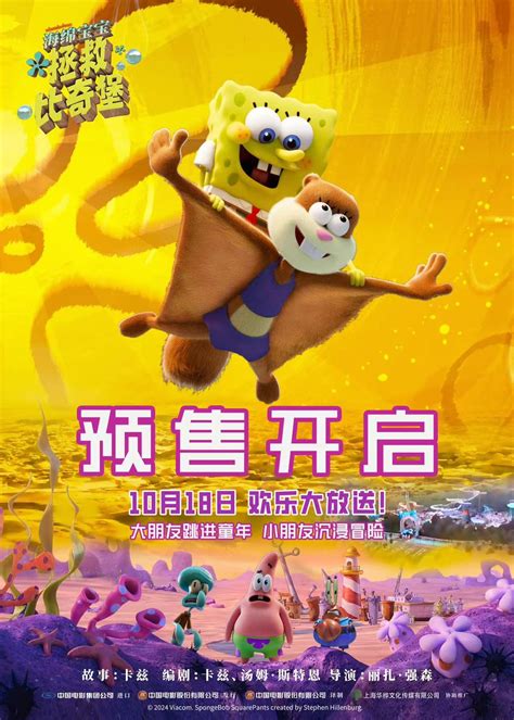 电影《海绵宝宝：拯救比奇堡》预售开启，10月18日上映 新浪新闻