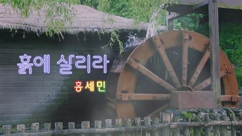 흙에 살리라가사 홍세민 Youtube