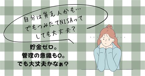 積立nisaは貧乏人でもやった方がいいの？【余裕ないでも気になる】 投資fine