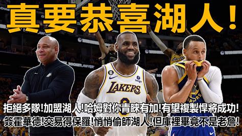 真要恭喜湖人！拒絕多隊！加盟湖人！哈姆對你青睞有加！有望複製悍將成功！簽霍華德！交易得保羅！悄悄偷師湖人！但庫裡畢竟不是老詹！詹姆斯庫裡