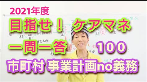 ケアマネ受験対策一問一答100【市町村介護保険事業計画 ギム事項】さくら福祉カレッジ【習慣10分】残り2012021 325 Youtube